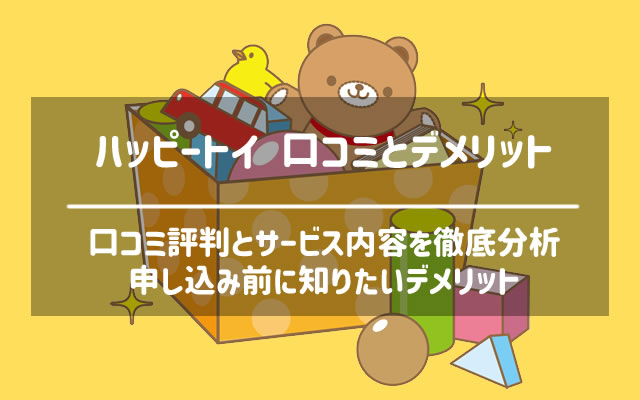 「ハッピートイ/HappyToy」おもちゃレンタルの口コミ評判｜デメリットも紹介 - サブスクひろば